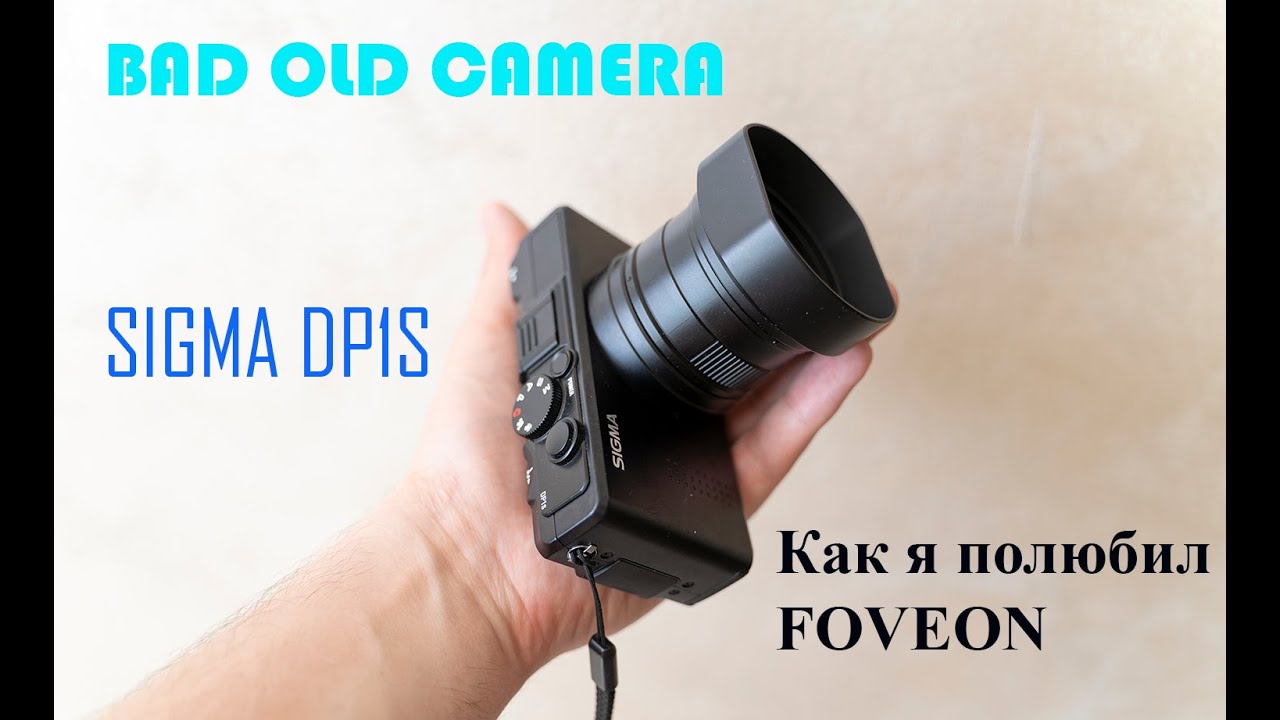 Sigma DP1S. как я полюбил FOVEON. Bad old camera - YouTube