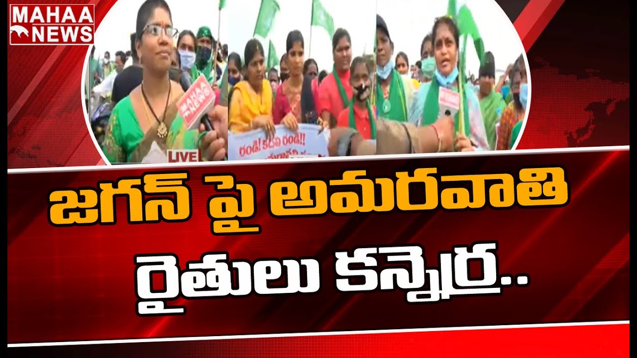 జగన్ పై కన్నెర్ర చేసిన అమరావతి పాదయాత్ర రైతులు | Mahaa News - YouTube