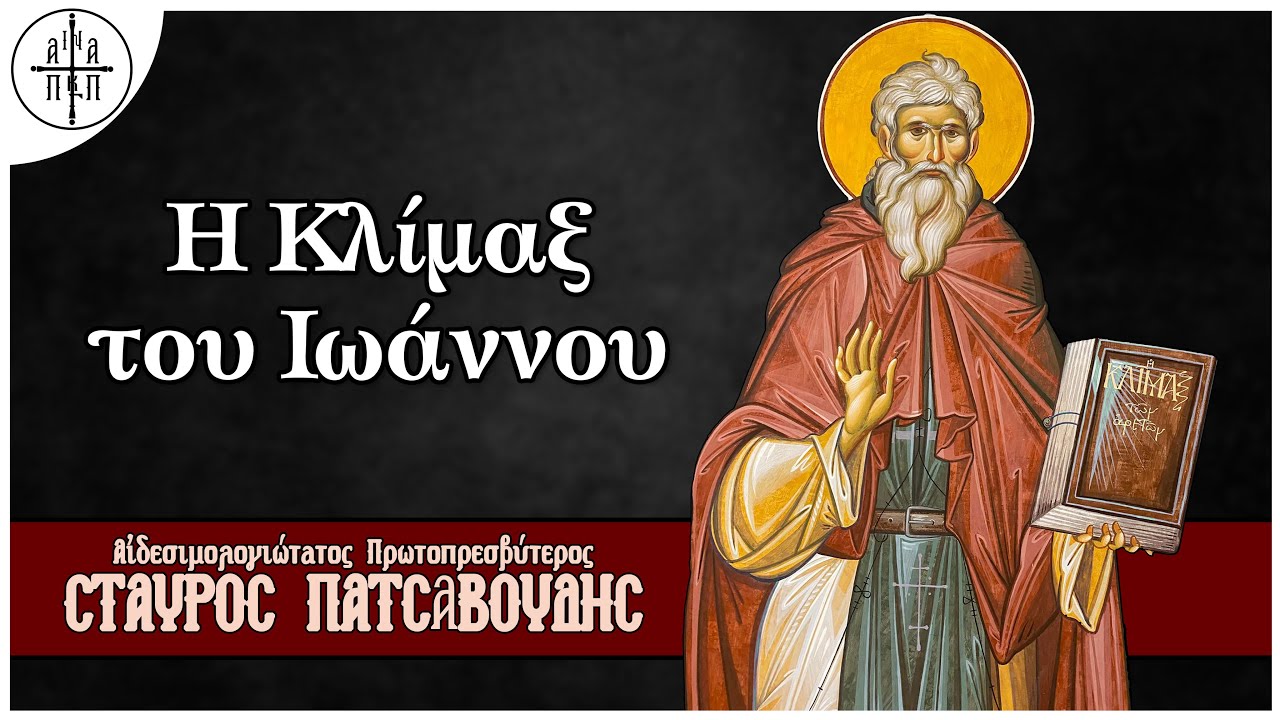Η Κλίμαξ του Ιωάννη - π. Σταύρος Πατσαβούδης (Δ' Κυριακή Νηστειών ...