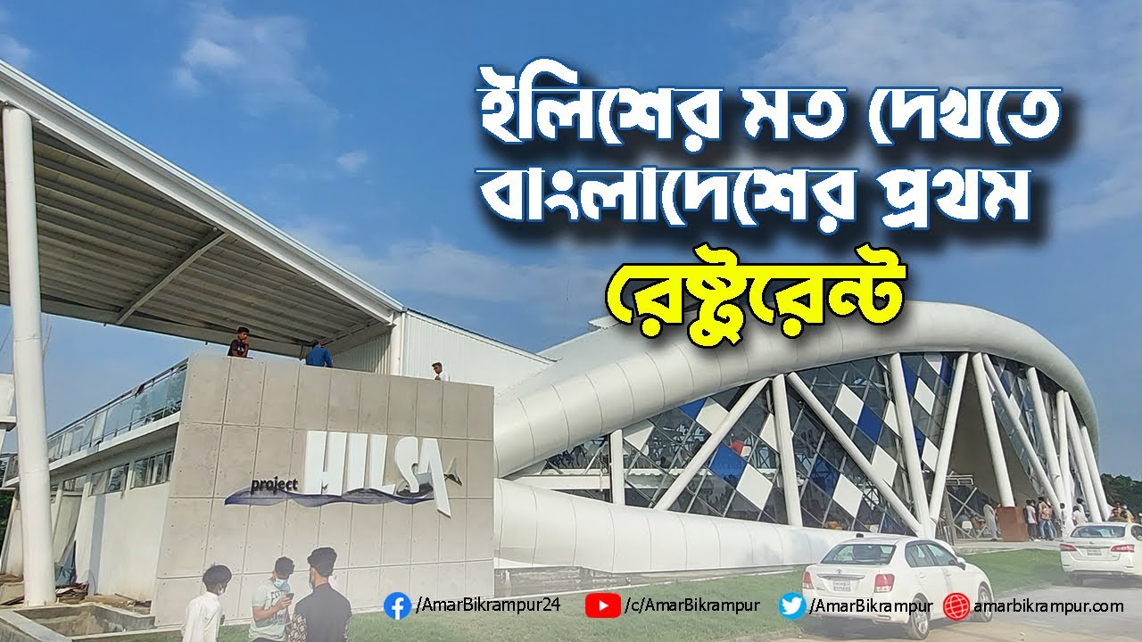 পদ্মার পাড়ে ইলিশের আদলে বাংলাদেশের প্রথম রেষ্টুরেন্ট | Project Hilsha ...
