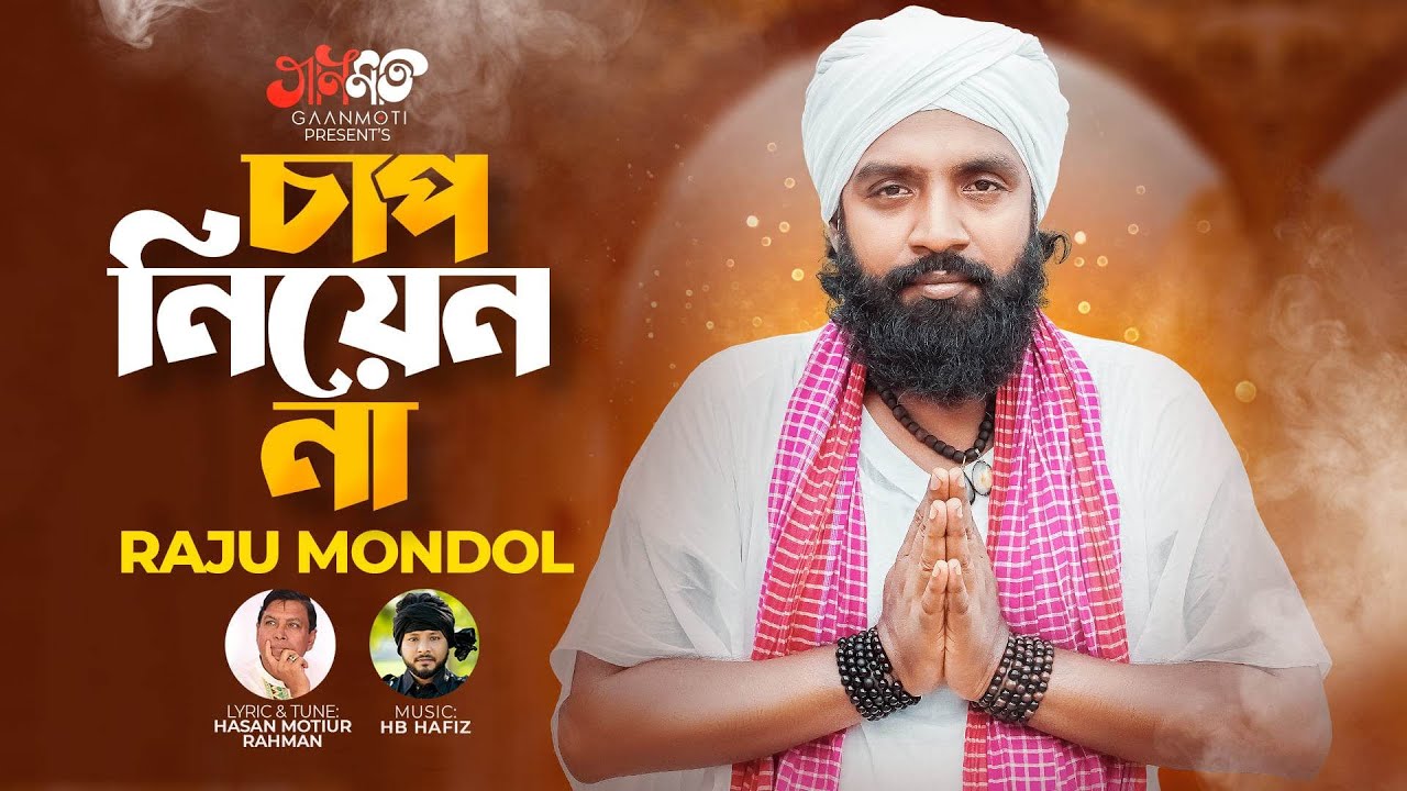 Chap Niyen Na । চাপ নিয়েন না । Raju Mondol । Hasan Motiur Rahman। New ...