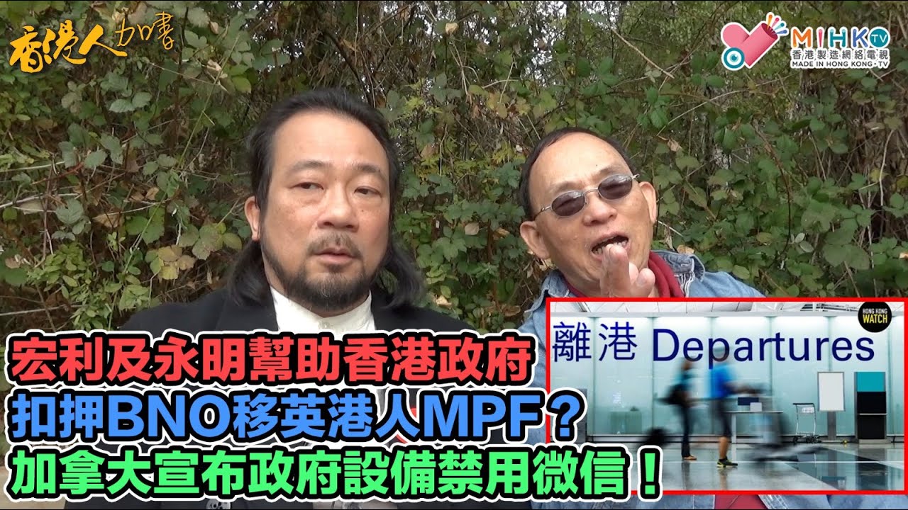 香港人加書EP256 劏房波頂李家超去APEC! 李克強猝死，習近平11月美國會拜登又冇變數？宏利及永明幫助香港政府扣押BNO移英港人MPF？加拿大宣布政府設備禁用微信！中共好鬼慶，媽叉加國攪 ...
