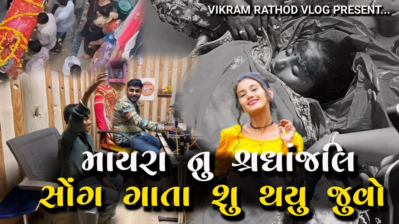 માયરા નુ શ્રધાંજલિ સોંગ ગાતા શુ થયુ જુવો Mayara Soya Avshan Kem Thayu ...