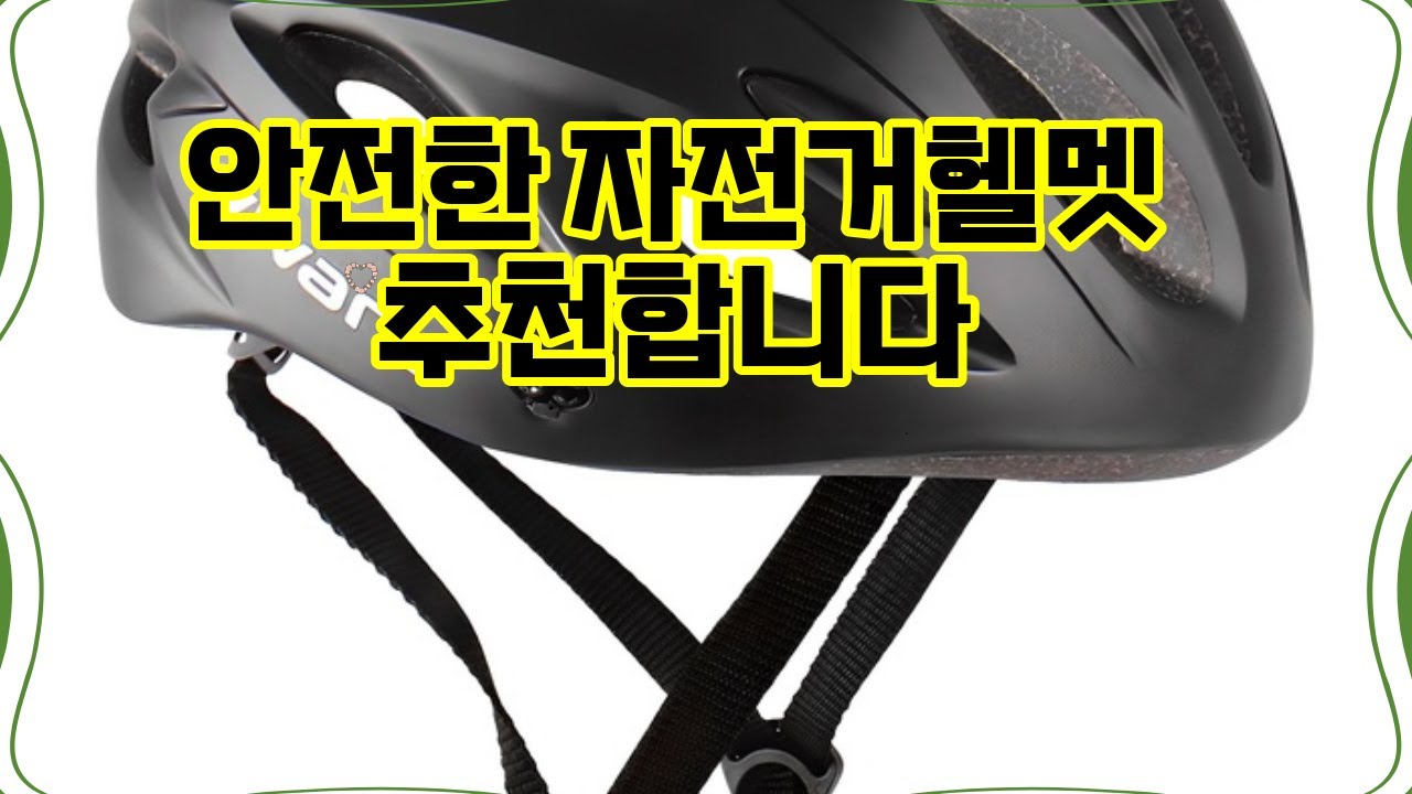 ️추천 자전거헬멧 🚴‍♀️ 안전과 스타일을 동시에! 써니 헬멧으로 더 즐거운 라이딩을 즐기세요! 😎 - YouTube