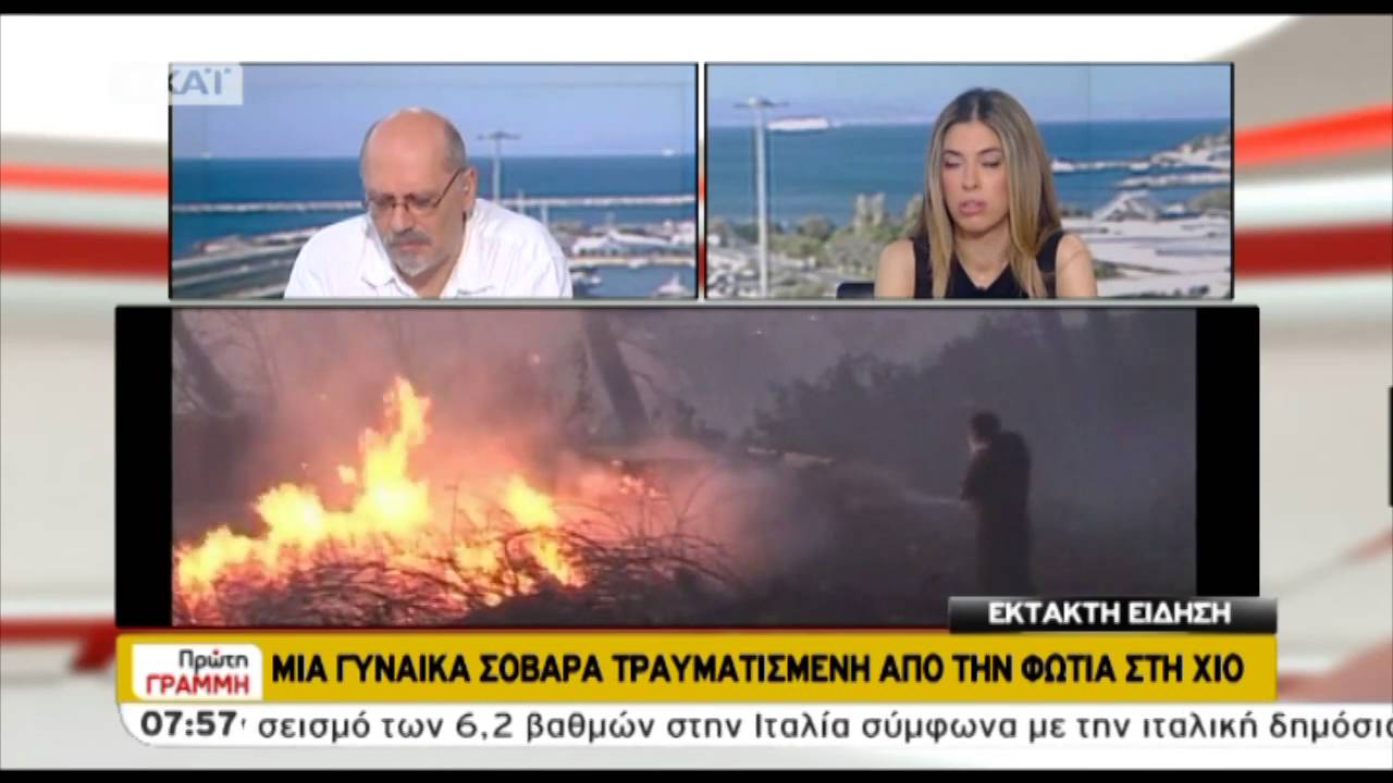 ΜΑΙΝΕΤΑΙ Η ΦΩΤΙΑ ΣΤΗ ΧΙΟ.... ΑΥΓΟΥΣΤΟΣ 2016 - YouTube