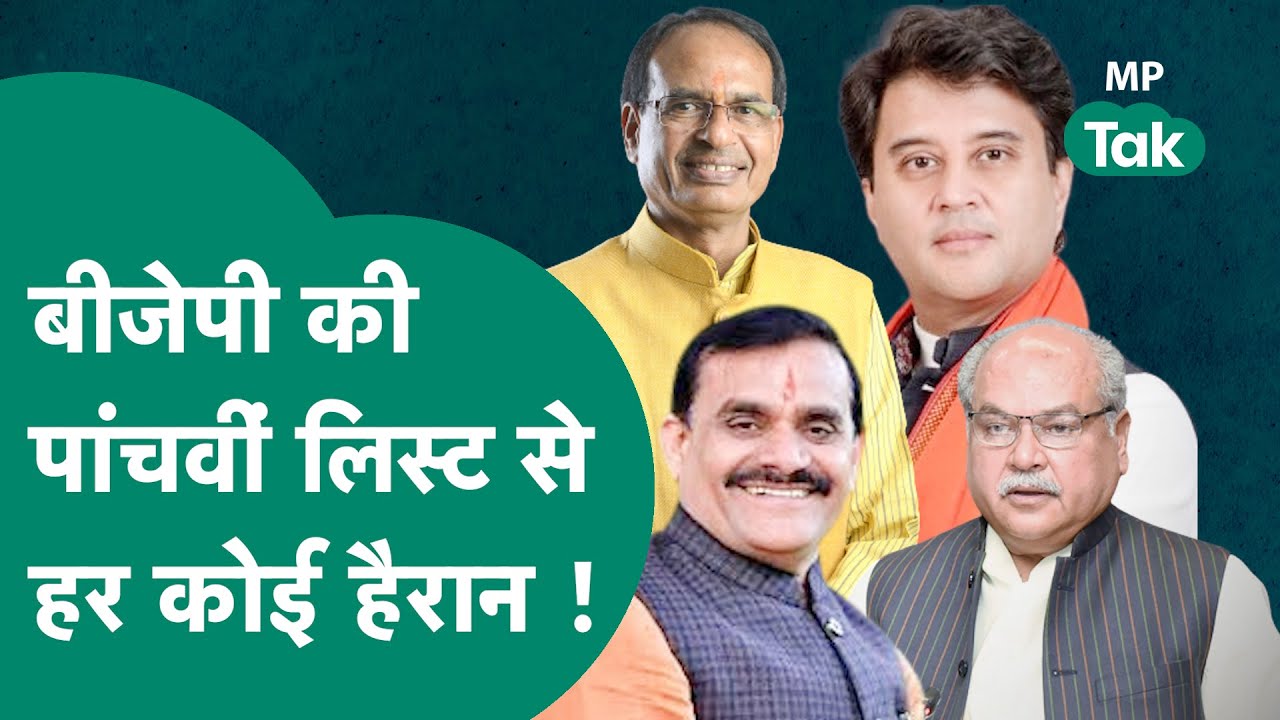 Madhya Pradesh BJP List: एमपी में BJP ने जारी की पांचवी लिस्ट, जानिए किसका कटा टिकट ? |MP Tak ...