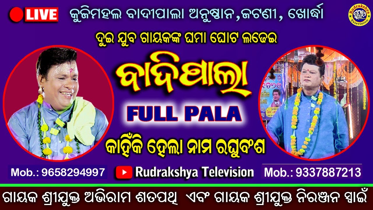 Full Odia Badi Pala Live | Gayak Abhiram Satpathy & Gayak Niranjan ...