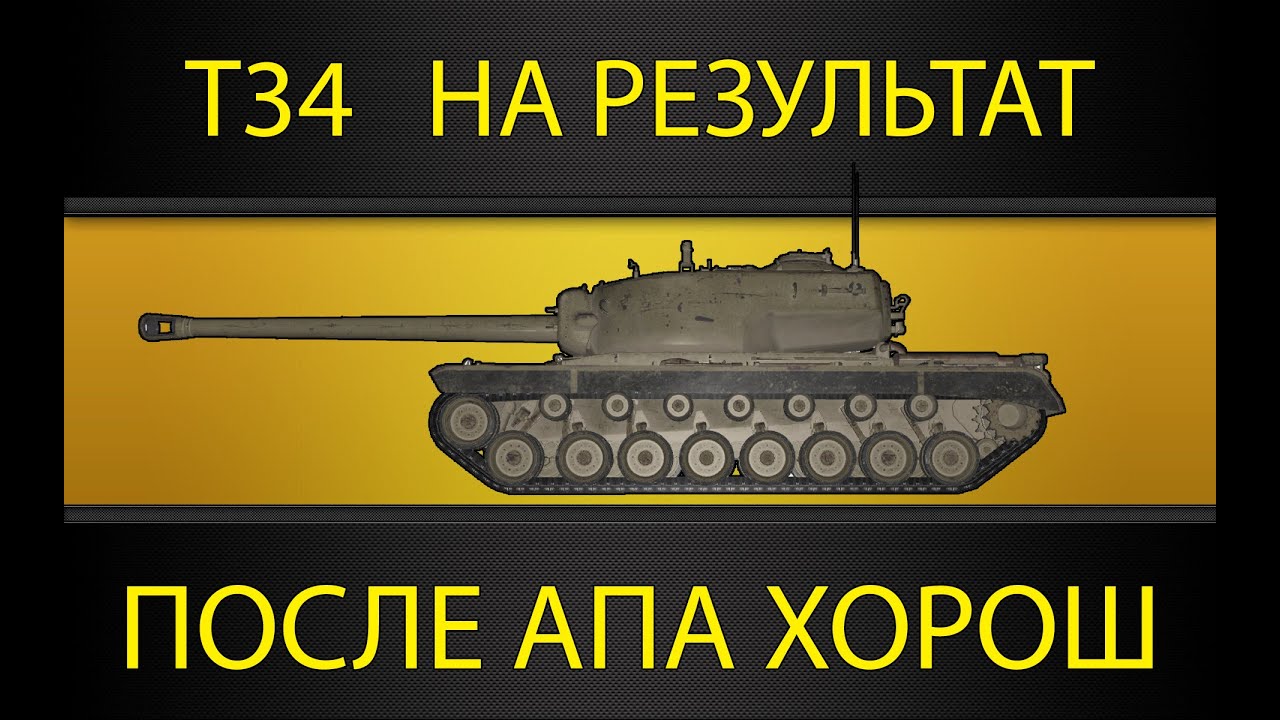Т34 ПОСЛЕ АПА СТАЛ ХОРОШ! САМЫЙ ПРОСТОЙ ПРЕМ - YouTube