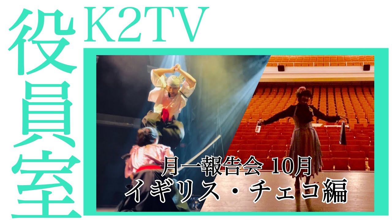 K2TV役員室「月一報告会 10月 イギリス＆チェコ編」 - YouTube