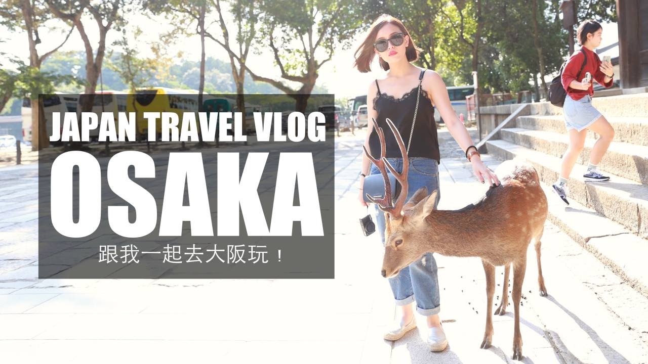 跟我一起去大阪玩！Japan Osaka Travel Vlog 2016｜黃小米Mii - YouTube