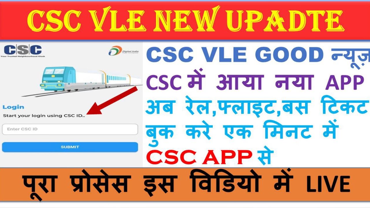 CSC NEW UPDATE ! Railway Ticket बुक करे मोबाइल से ! CSC से टिकट बुक ...
