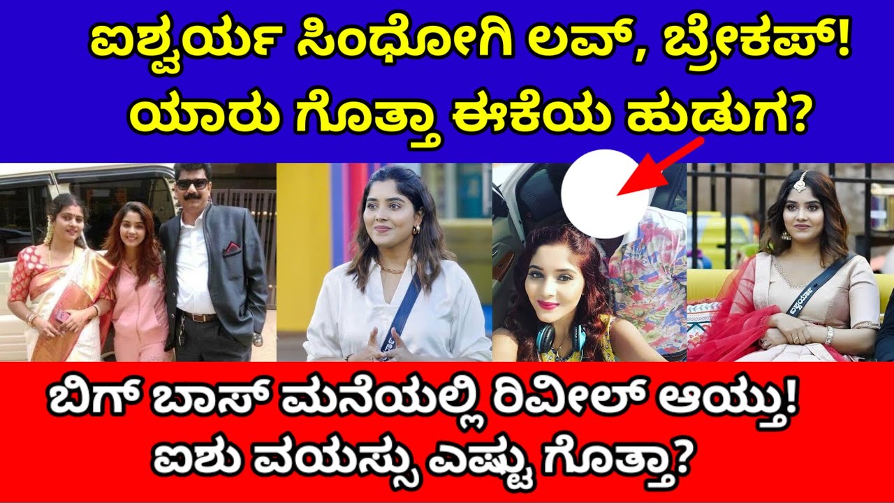 ಐಶ್ವರ್ಯ ಸಿಂಧೋಗಿ ಲವ್, ಬ್ರೇಕಪ್ ಯಾರು ಗೊತ್ತಾ ಈಕೆಯ ಹುಡುಗ| Aishwarya Sindhogi boyfriend love breakup ...