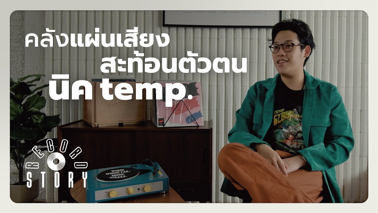 Record Story : คลังแผ่นเสียงสะท้อนตัวตนนิค temp. - YouTube