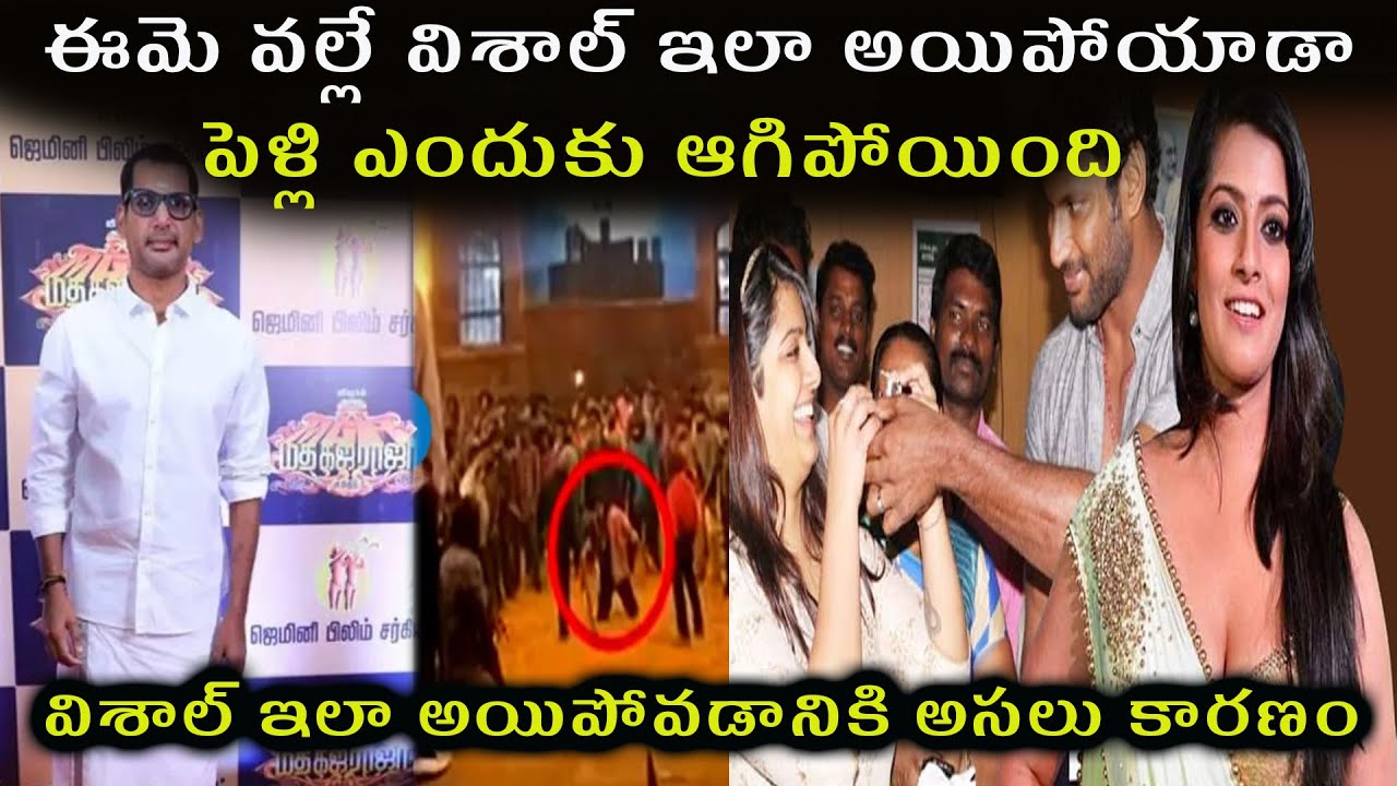 ఈ అమ్మాయి వాళ్ళే విశాల్ ఇలా అయిపోయాడా || hero vishal health issue ...