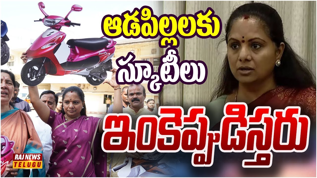 ఆడపిల్లలకు స్కూటీలు ఇంకెప్పుడిస్తరు.. ఎమ్మెల్సీ కవిత వినూత్న నిరసన ...