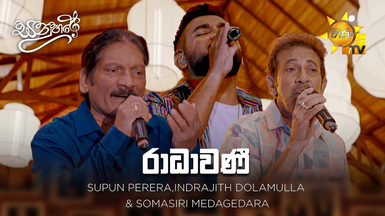 රාධාවණී - Supun Perera, Indrajith Dolamulla & Somasiri Medagedara - YouTube