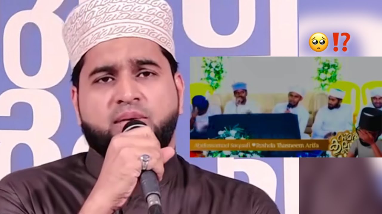 കല്യാണ സ്റ്റേജിലെ വിവാദ പാട്ട്.. തിരിച്ചറിയേണ്ട ചിലത്🛑⁉️ Samad Saqafi ...