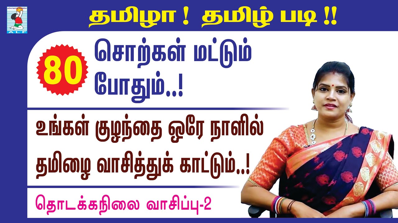 Read Tamil Easy | தொடக்க நிலை - 2 | Tamil for Beginners | Active ...