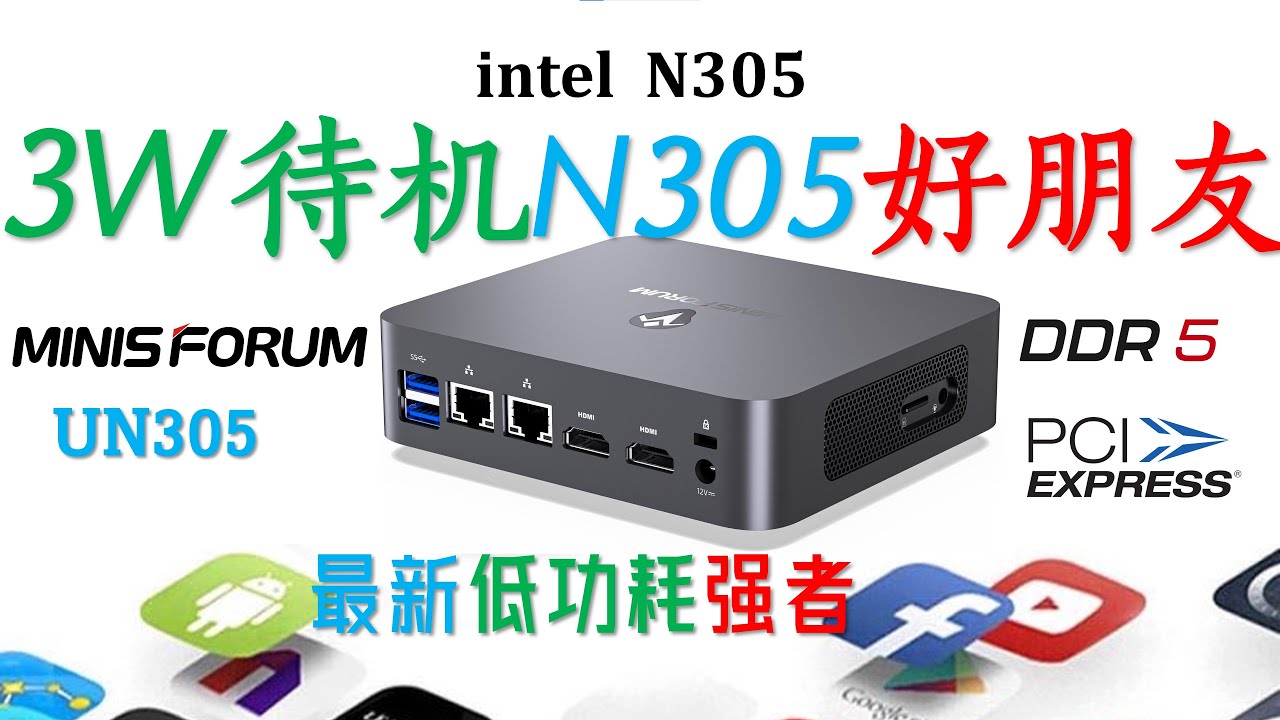 Minisforum 铭凡UN305双网口迷你电脑评测！性能比肩畅网N305！ntel新低功耗cpu也能做到极低待机！ - YouTube