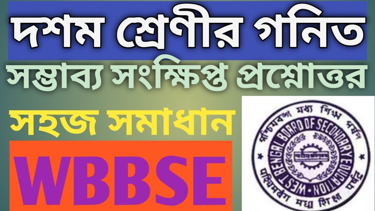 class x er important math short question answer , madhyamik gonit ...