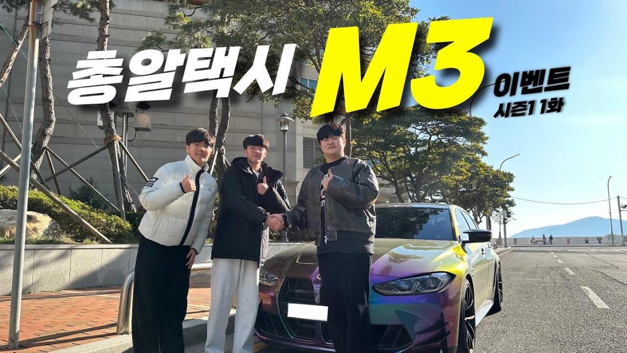 신형 괴물M3 구독자 Fake택시 이벤트 - YouTube