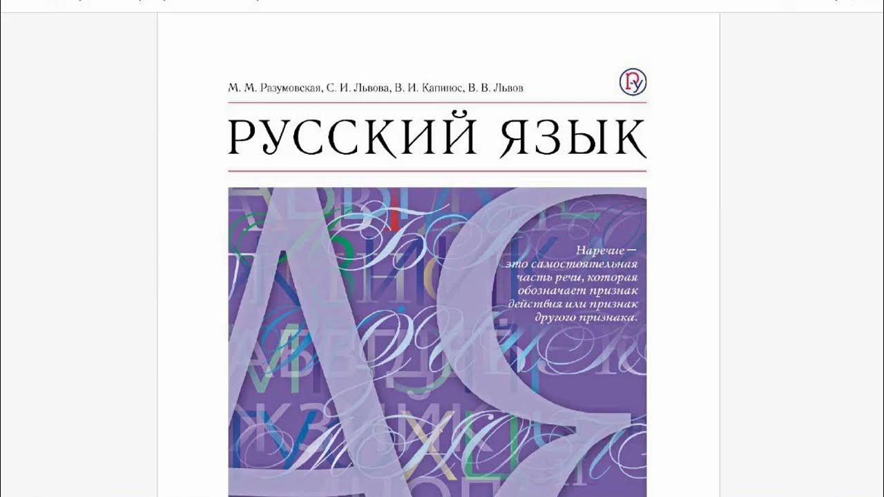 Учебник русского языка для 7 класса М.М. Разумовской - YouTube