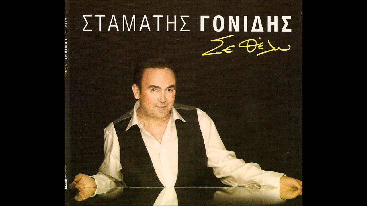 ΑΥΤΟΣ Ο ΕΝΑΣ - ΣΤΑΜΑΤΗΣ ΓΟΝΙΔΗΣ | ΣΤΙΧΟΙ - YouTube