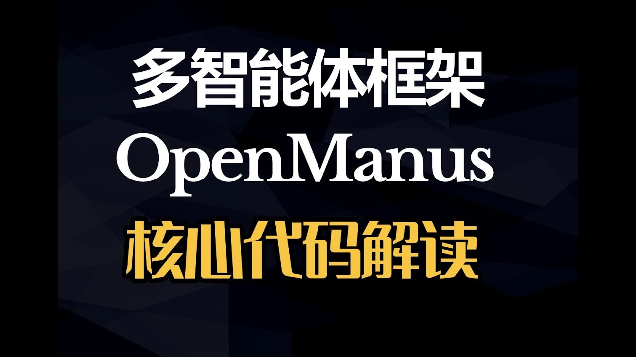 多智能体OpenManus代码实战 ！ 分层架构与模块化设计 核心算法与关键代码实现 性能调优与二次开发指南#人工智能课程 #ai #大模型 #manus #agent #agents # ...