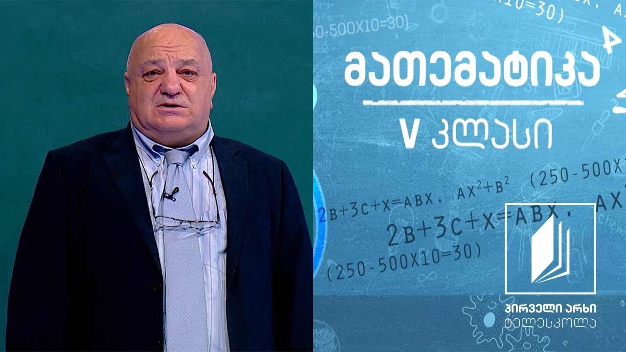 მათემატიკა V კლასი სააზროვნო ამოცანები ტელესკოლა Youtube