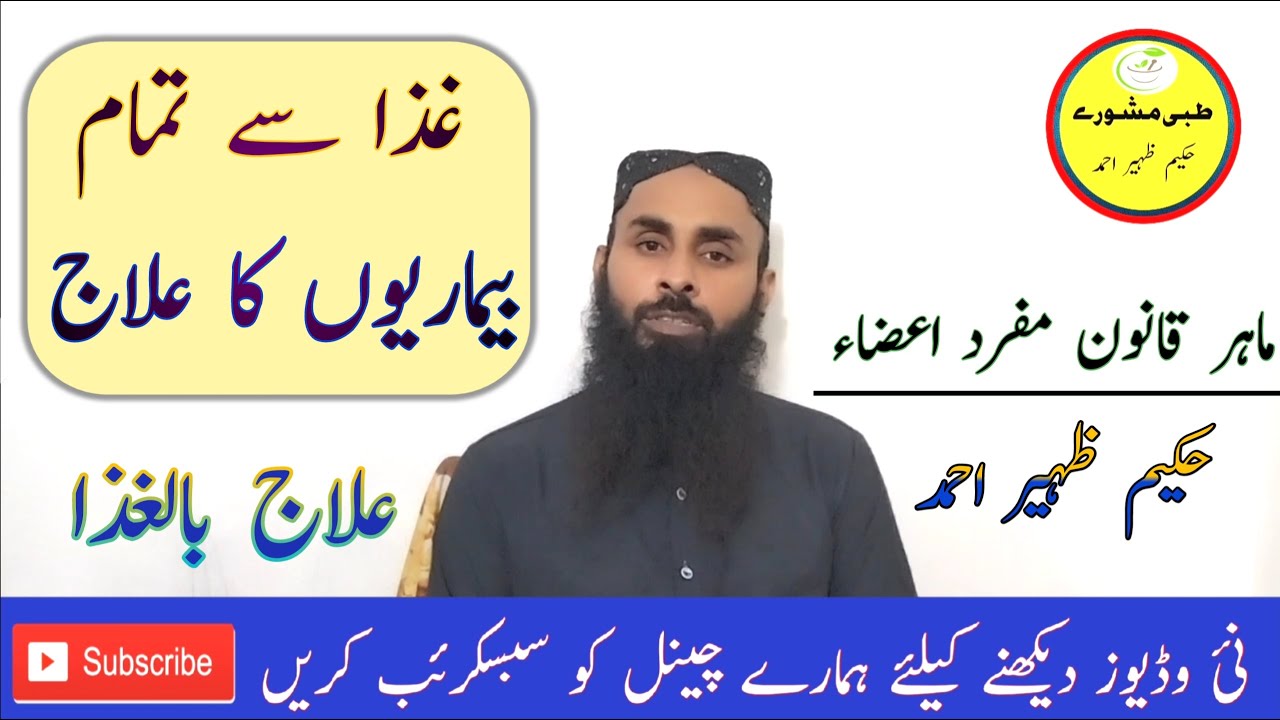 ghza se ilaj | treatment with food | qanoon mufrad aza | Hakeem zaheer ...