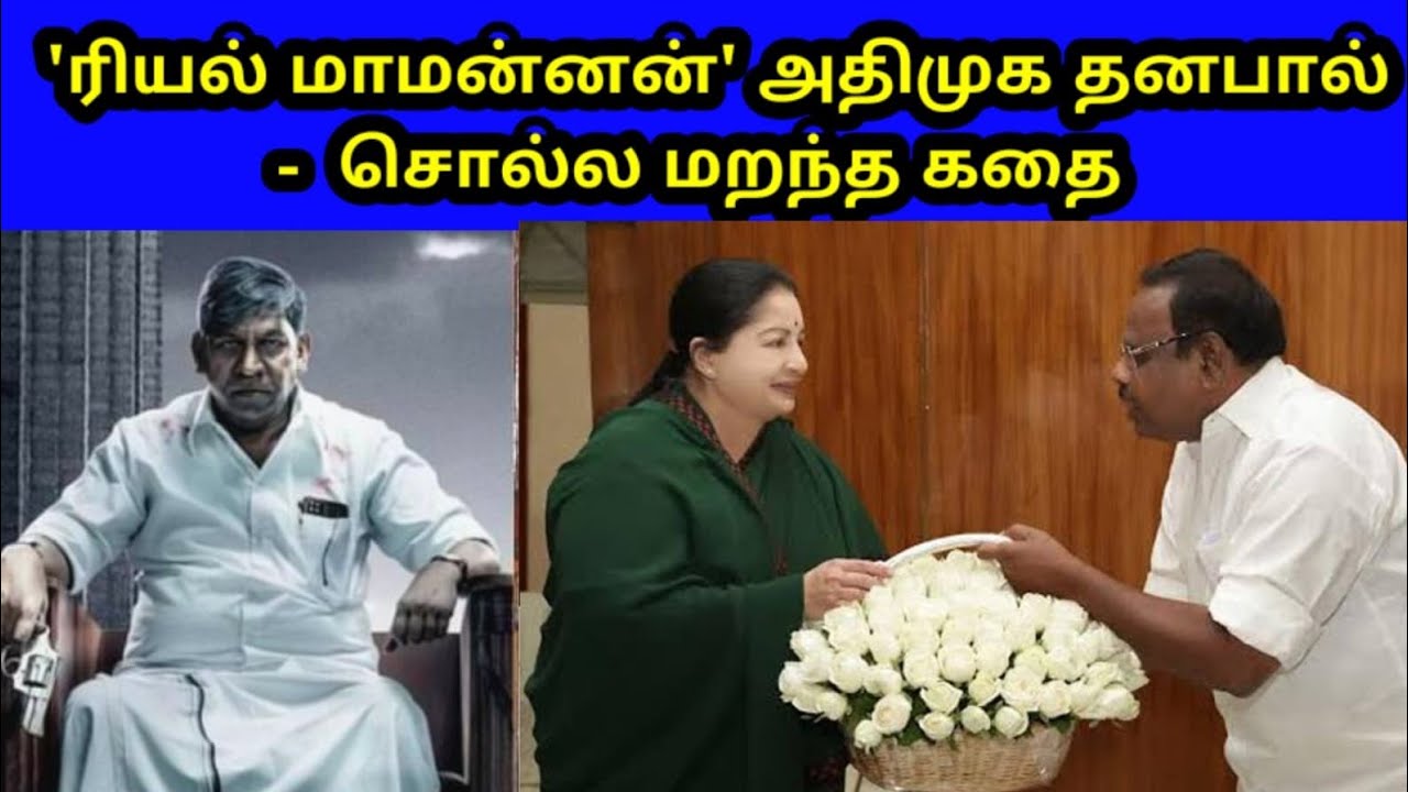 Maamannan Real Story | Sabanayagar Dhanapal | Dhanapal Admk | Phoenix ...