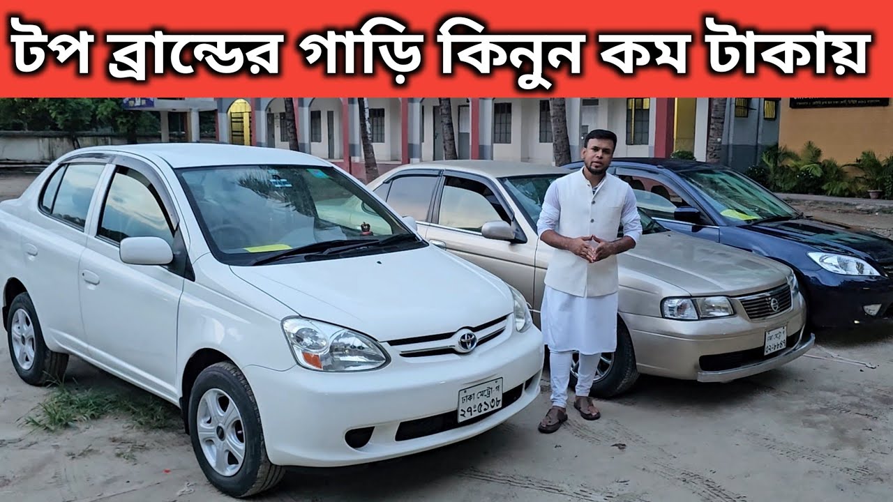 টপ ব্রান্ডের গাড়ি কিনুন কম টাকায় । Toyota Car Bd । Honda Car Bd ...