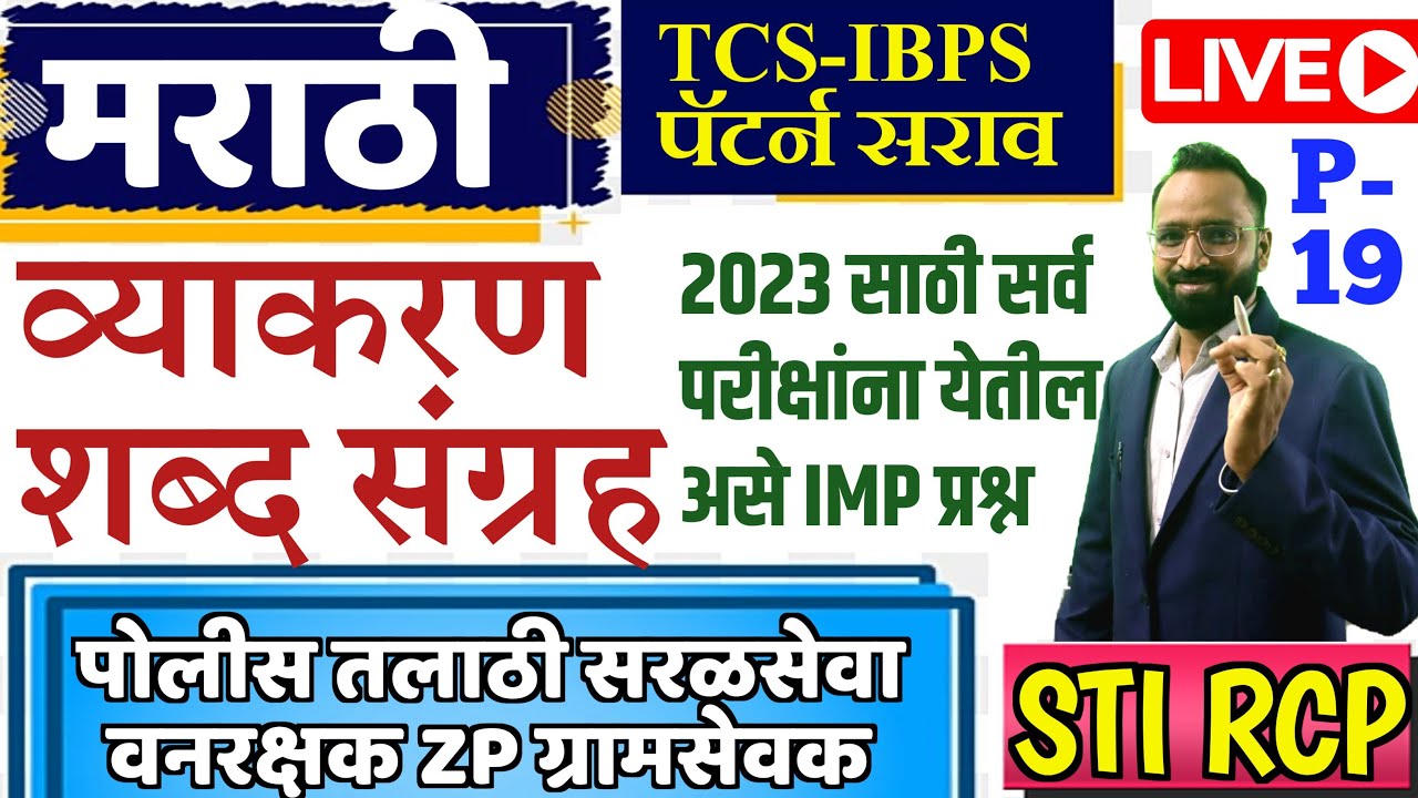 TCS IBPS Pattern/मराठी व्याकरण व शब्दसंग्रह प्रश्न-19/Police Vanrakshak ...