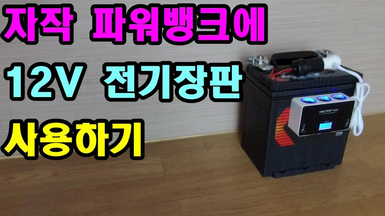파워뱅크 전기장판파워뱅크파워뱅크 만들기파워뱅크 충전파워뱅크 자작12v전기장판 12볼트 전기장판캠핑차박 Youtube
