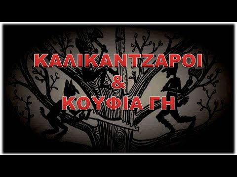 Καλικάντζαροι & Κούφια Γη - YouTube