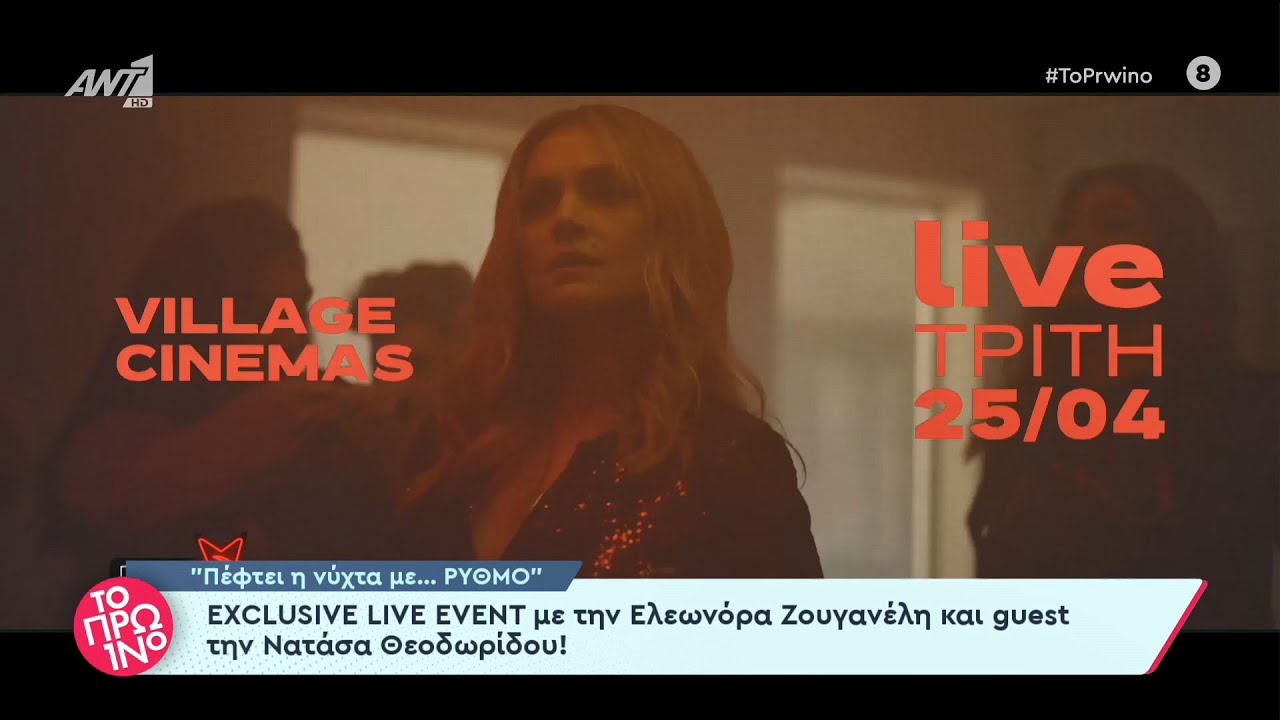 Πέφτει η νύχτα με…. ΡΥΘΜΟ - Το Πρωινό – 20/04/2023 - YouTube
