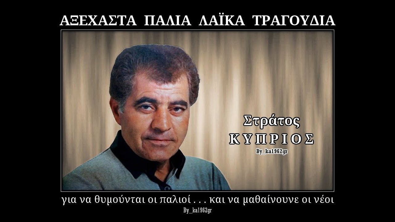 ΣΤΡΑΤΟΣ ΚΥΠΡΙΟΣ - Ένας γέρος εξηντάρης - YouTube