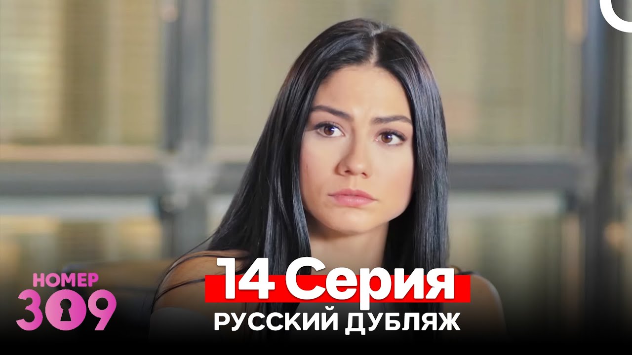 Номер 309 Турецкий Сериал 14 Серия (Russian Dubbed) - YouTube