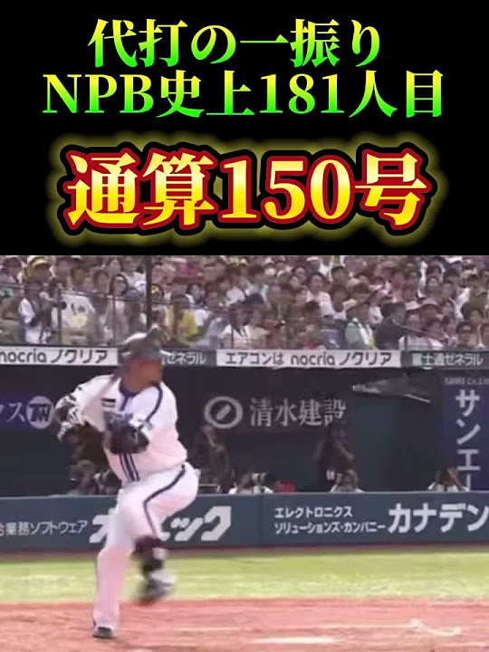 宮崎敏郎代打の一振り通算150号達成⚾️ #宮崎敏郎 #DeNA #プロ野球 #夢翔SPORTS #音ハメ - YouTube