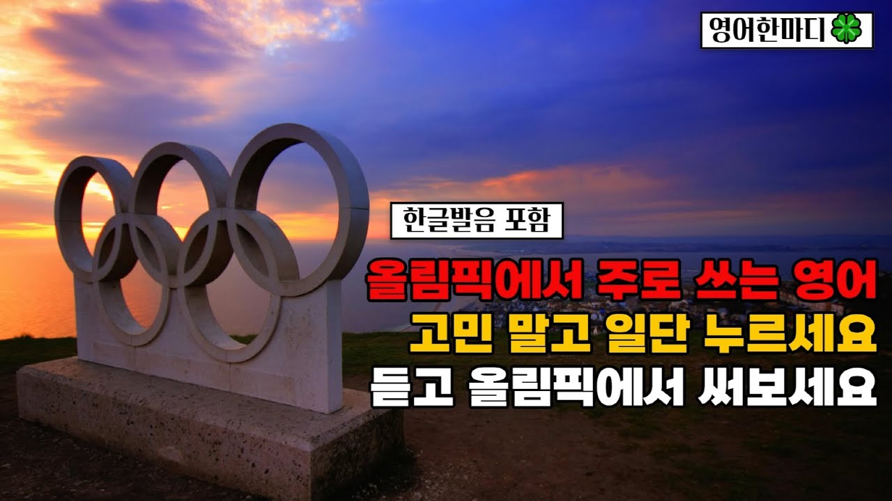 35 올림픽에서 주로 사용하는 영어문장 50가지 매일 10분 꾸준히 들으면 영어 쉬워요 영어 회화듣기 쉬운영어 영어로말하기 영어회화 원어민표현파리올림픽