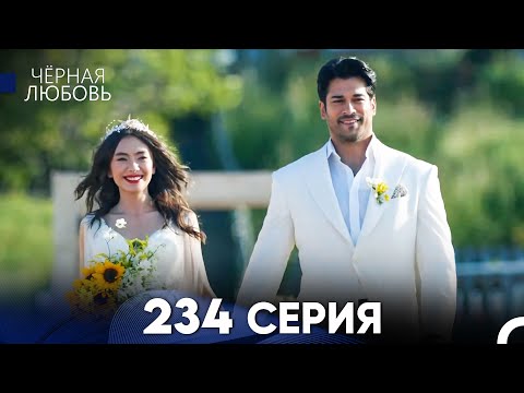 Черная Любовь 234 Серия (Русский Дубляж) - FULL HD