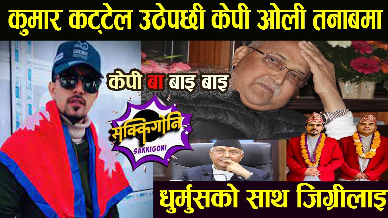 केपी वलीका ठाउँमा जिग्री चुनाव लड्ने । Kumar Kattel Vs KP Oli । Balen काे साथ जिग्रीलाइ । - YouTube