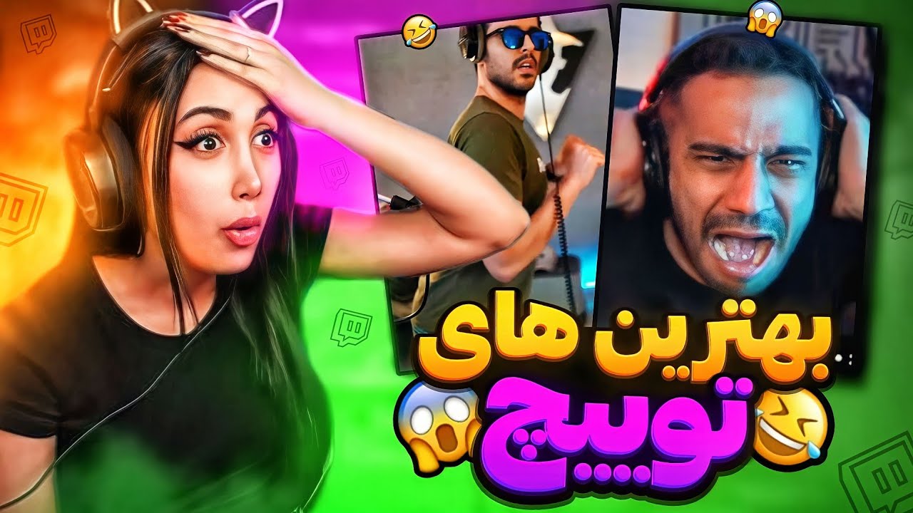 بهترین های توییچ فارسی🤩😂The best of Persian Twitch - YouTube