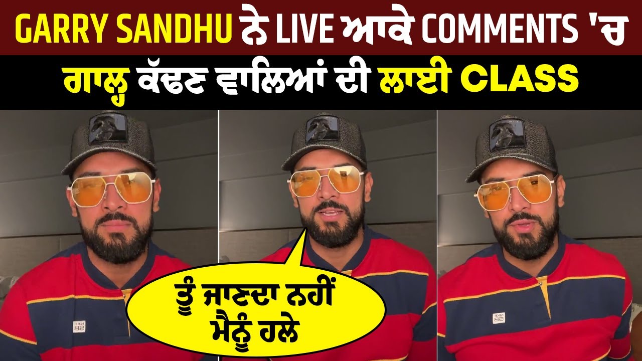 Garry Sandhu ਨੇ Live ਆਕੇ Comments 'ਚ ਗਾਲ੍ਹ ਕੱਢਣ ਵਾਲਿਆਂ ਦੀ ਲਾਈ Class ਤੂੰ ...