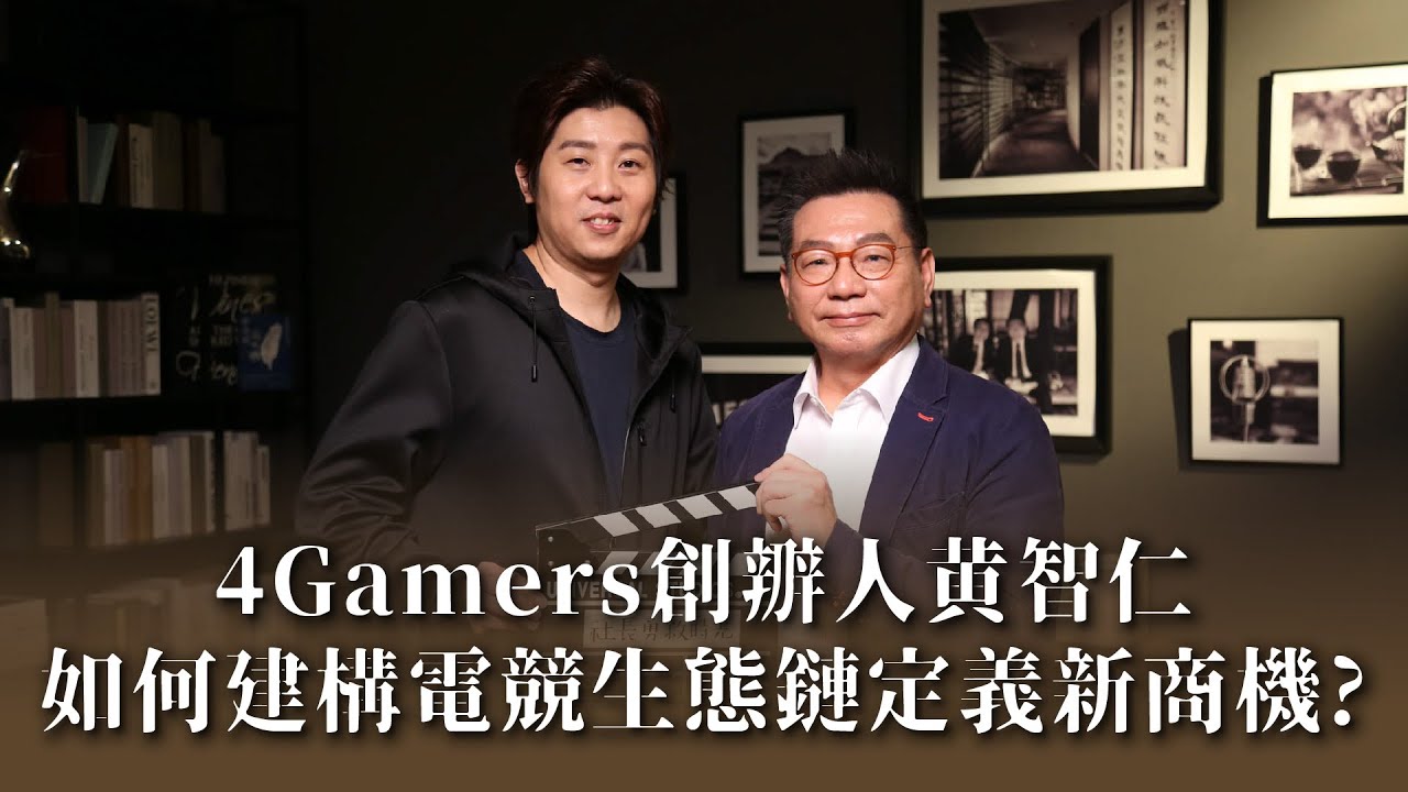 曾任國家電競代表隊的4Gamers創辦人暨執行長黃智仁，在23歲那年迎來職業生涯的盡頭。他如何延續熱愛回歸初心，建構電競生態鏈定義新商業模式 ...