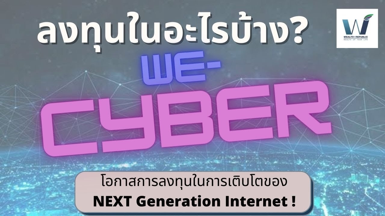เจาะลึกกองทุน WE-CYBER! โอกาสการลงทุนที่เติบโตไปพร้อมกับ Next ...