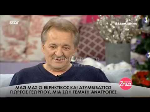 ΓΕΩΡΓΙΟΥ''ΑΠΑΤΗΣΑ ΤΗ ΓΥΝΑΙΚΑ ΜΟΥ ΜΕ ΤΗ ΠΡΩΗΝ ΜΟΥ ΚΑΙ ΜΕ ΧΩΡΙΣΕ ...
