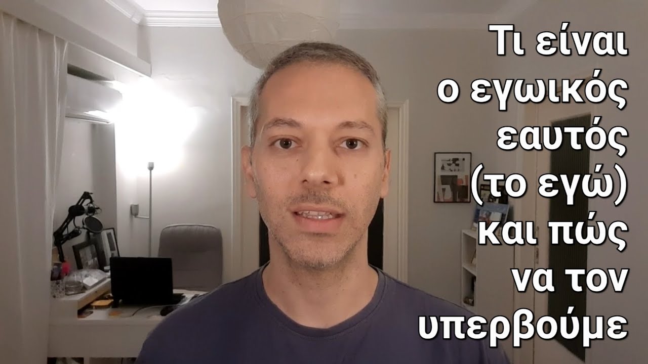 Τι είναι ο εγωικός εαυτός (το εγώ) και πώς να τον υπερβούμε - YouTube