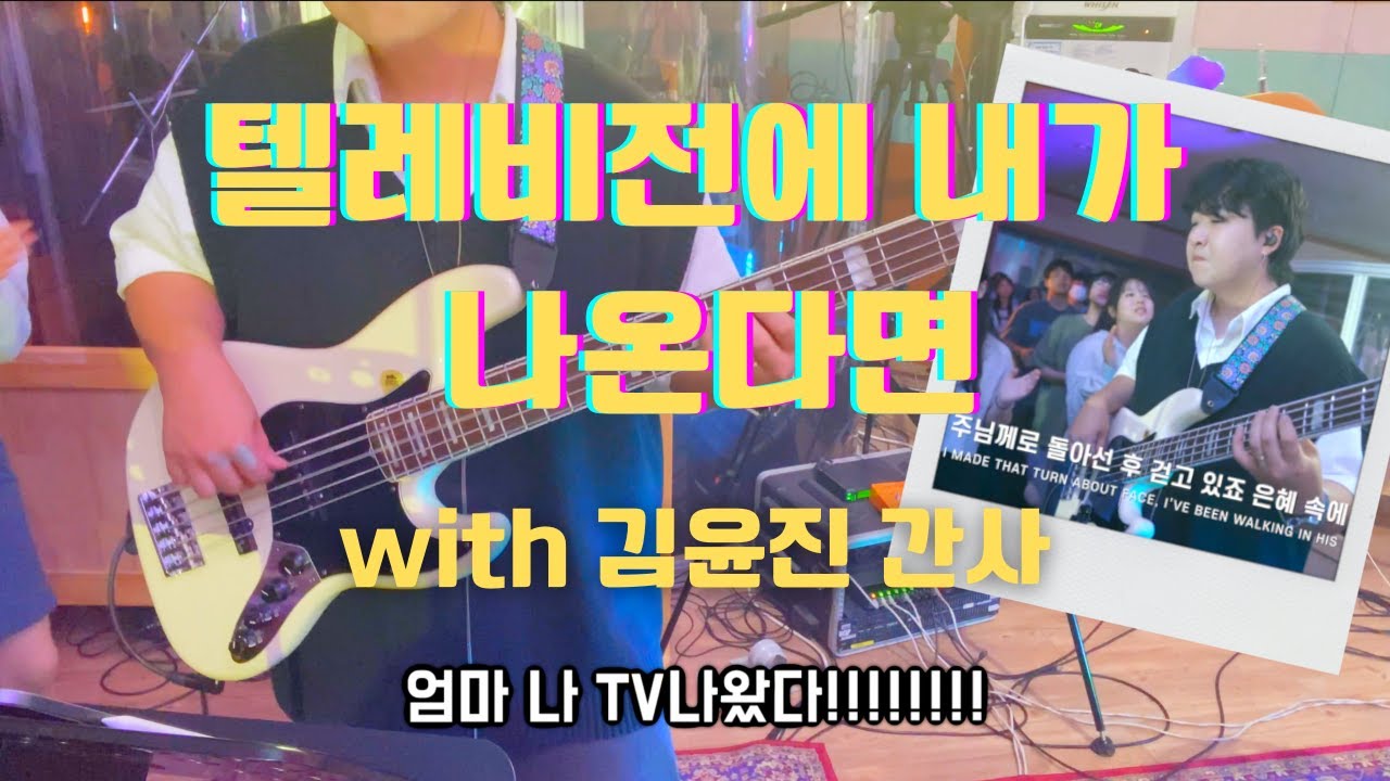 [피아워십] He's changing me 베이스 with 김윤진 간사 - YouTube