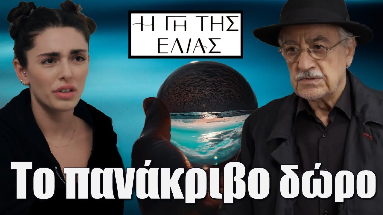 Η Γη της Ελιάς: Το πανάκριβο δώρο του Ισίδωρου στην Αριάδνη - YouTube